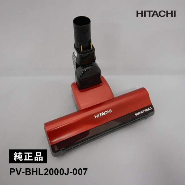 サービスパーツ(部品) 掃除機ヘッド 吸い込み口 日立 掃除機 クリーナー ヘッド 掃除機用 部品 純正品【在庫目安:わずか】【送料無料(北海道・沖縄・離島など除く)】家電日立製作所サブコード:PVBHL2000J007対応機種:PV-BH...