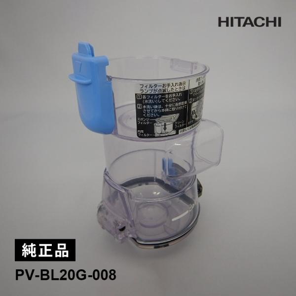 日立 掃除機 クリーナー 部品 純正品【在庫目安:わずか】【送料無料(北海道・沖縄・離島など除く)】家電日立製作所メーカー型番:PV-BL20G 008サブコード:PVBL20G008対応機種:PV-BHL2000J、PV-BKL11G、P...