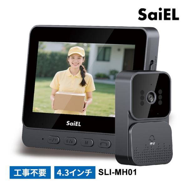 SLI-MH01 SaiEL サイエル ワイヤレスモニターホン ワイヤレスインターホン ドアホン 工事不要 配線不要 玄関チャイム インターホン 防犯インターホン 4.3インチモニター 双方向通話 自動撮影 静止画保存 夜間撮影 暗視モード...