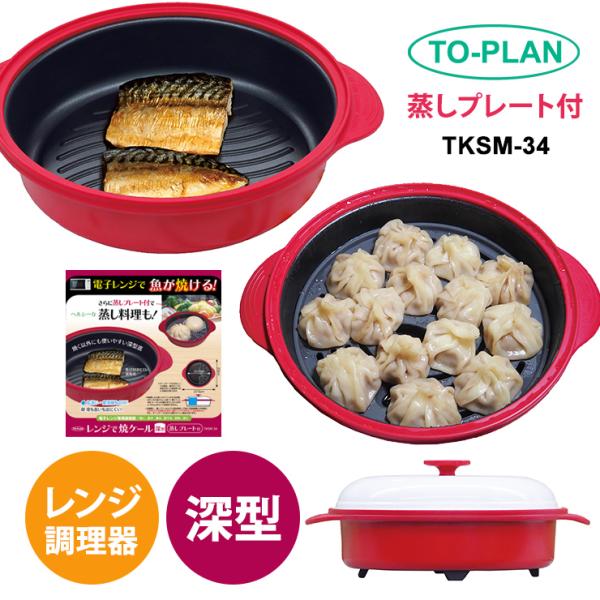 【電子レンジ調理用品/TO-PLAN 30日ランキング1位】電子レンジで魚が焼ける!さらに、蒸しプレート付きでヘルシーな蒸し料理も!レンジ調理器 丸洗い 食洗機対応 電子レンジ専用調理器 焼く 蒸す 煮る 茹でる 炒め 炊く レンジで簡単 ...