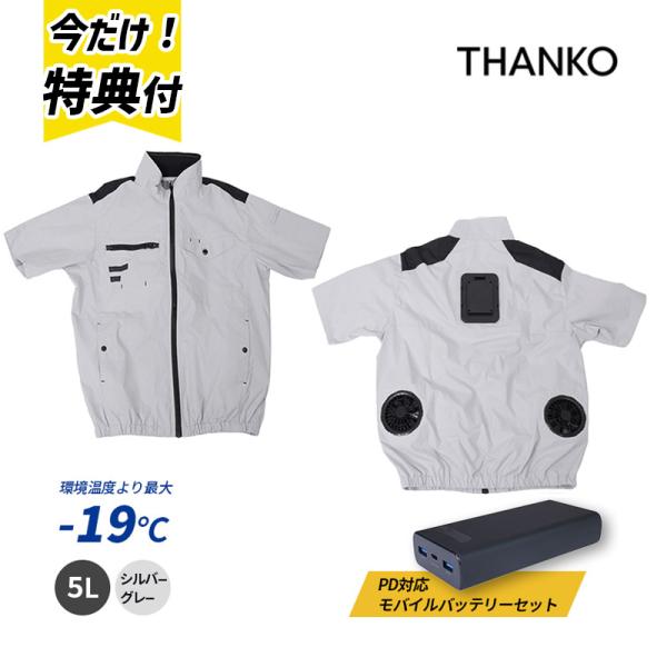 【数量限定】【在庫目安:あり】【送料無料(北海道・沖縄・離島など除く)】DIY・ガーデニングTHANKO (サンコー)冷蔵服4 半袖 SLGY5L バッテリーセット