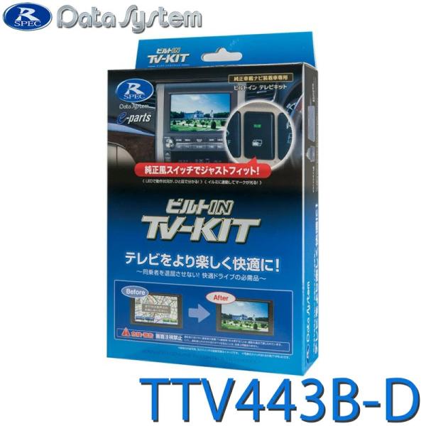 【在庫目安:あり】【送料無料(北海道・沖縄・離島など除く)】カー用品データシステムサブコード:TTV443BD