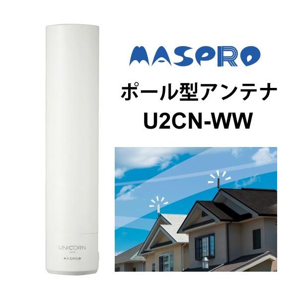 マスプロ セール 地デジアンテナ 白色 ポール型UHFアンテナ 水平偏波用 白系の外壁に 強・中電界地域用 シンプルフォルム ポール型アンテナ ユニコーンアンテナ デザインアンテナ おしゃれ グッドデザイン賞【在庫目安:あり】【送料無料(北...