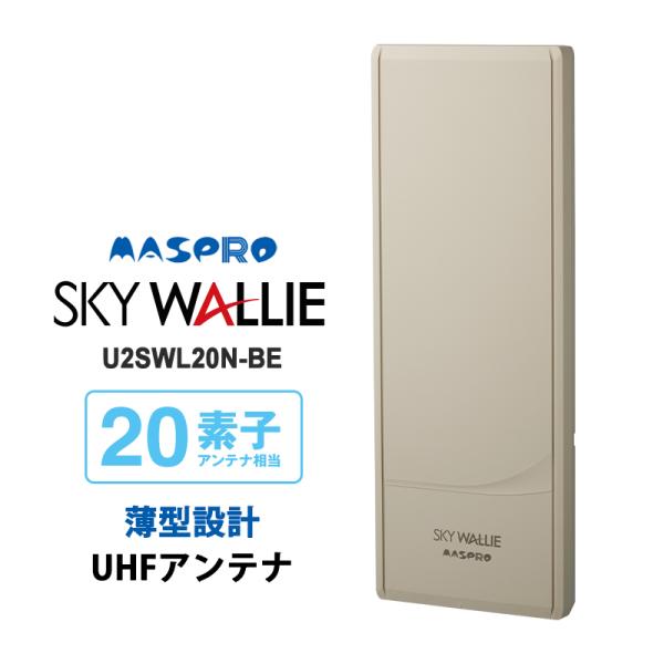 【地デジアンテナ/スカイウォーリー デイリーランキング1位】・マスプロ電工のスカイウォーリーU2SWL20N(BE)は、地上デジタル放送(UHF)受信用の壁面取付型デザインアンテナです。・ベージュカラーを採用し、ナチュラルカラーの外壁や住宅...