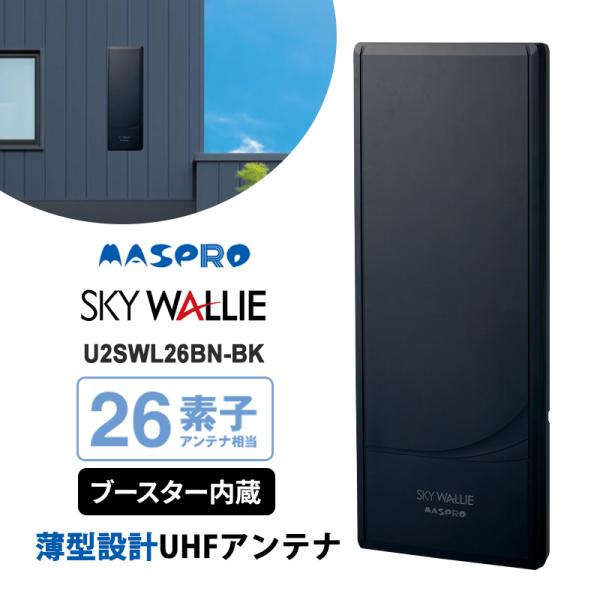 ・マスプロ電工のスカイウォーリーU2SWL26BN(BK)は、地上デジタル放送(UHF)受信用のブースター内蔵・壁面取付型デザインアンテナです。・ブラック色でシンプルなデザインのため、ダークカラーの外壁に馴染むように取付けられます。・26素...