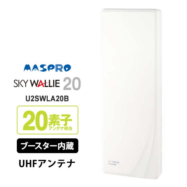 MASPRO マスプロ U2SWLA20B 壁面用 UHFアンテナ 地デジ用アンテナ 地デジアンテナ 中・弱電界地域向け 20素子 水平偏波対応 壁面設置 壁面に取り付けるタイプ ブースター内蔵モデル シンプル スタイリッシュなデザイン 外...