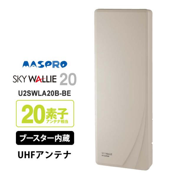 MASPRO マスプロ UHFアンテナ スカイウォーリー U2SWLA20B-BE U2SWLA20B(BE) 壁面用 UHFアンテナ 地デジ用アンテナ 地デジアンテナ 中・弱電界地域向け 20素子 水平偏波対応 壁面設置 壁面に取り付ける...