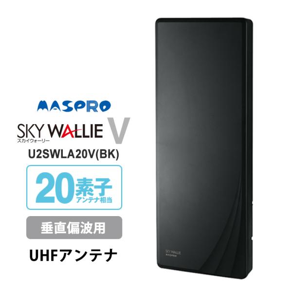 MASPRO マスプロ 地デジアンテナ 垂直偏波対応 UHFアンテナ スカイウォーリー U2SWLA20V(BK) 壁面用 地デジ用アンテナ 強・中電界地域用 20素子 垂直偏波用 屋外用 壁面設置 壁面に取り付けるタイプ シンプル スタイ...
