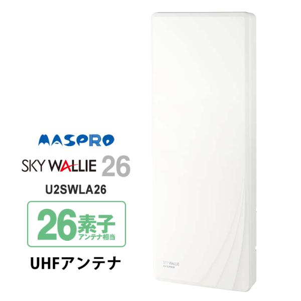 MASPRO マスプロ 壁面用 地デジ用アンテナ 地デジアンテナ 強・中・弱電界地域向け 26素子 水平偏波対応 壁面設置 壁面に取り付けるタイプ シンプル スタイリッシュなデザイン 外観をスッキリ 壁掛けアンテナ 薄型 デザインアンテナ ...