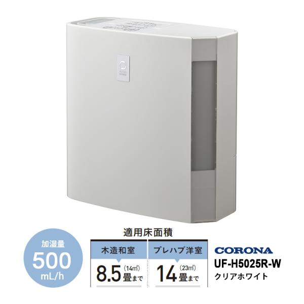 【加湿器/CORONA(住宅設備) 年間ランキング1位】コロナ ハイブリッド式加湿器 UF-H5025R-W クリアホワイト|日本製 3年保証|適用床面積:木造8.5畳/プレハブ洋室14畳(目安)乾燥対策に!省エネとパワフル加湿を両立した、...