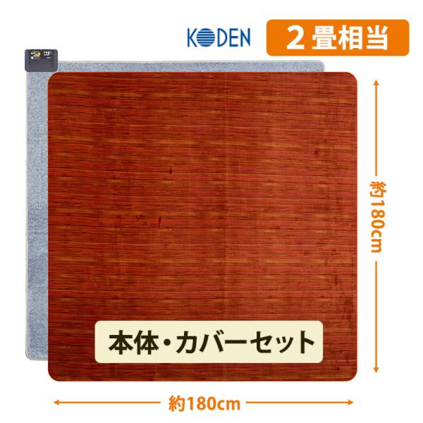あったか小さくたためて収納にも便利!本体とカバーのセット 電気ホットカーペット暖房面切換 8時間OFF ダニクリーン カバー丸洗い マイコン制御【数量限定】【在庫目安:わずか】【送料無料(北海道・沖縄・離島など除く)】家電広電広電(KODE...