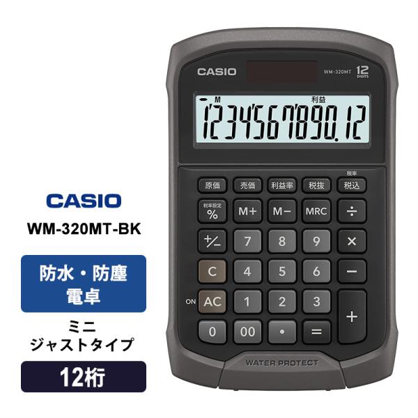 水回りでも、ほこりの多い場所でも安心!防水・防塵電卓・IP54準拠「防水・防塵電卓」・いつもキレイに!外して洗えるキーパッド(※本体は洗えません)・ビジネスに不可欠な「原価・売価・利益率」計算機能搭載・卓上でも手持ちでも活躍するミニジャスト...