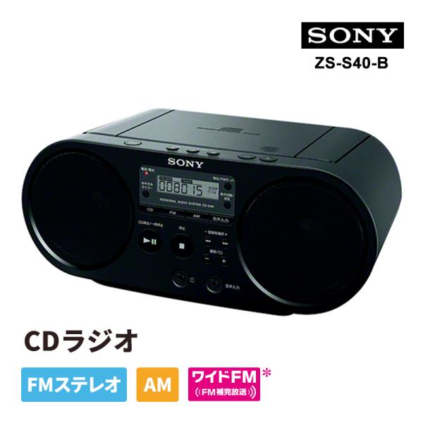 【数量限定】【在庫目安:わずか】【送料無料(北海道・沖縄・離島など除く)】家電ソニーメーカー型番:ZS-S40/Bサブコード:ZSS40B　■クロネコ延長保証について延長保証の詳細及び規約について、購入前に必ずご確認ください。