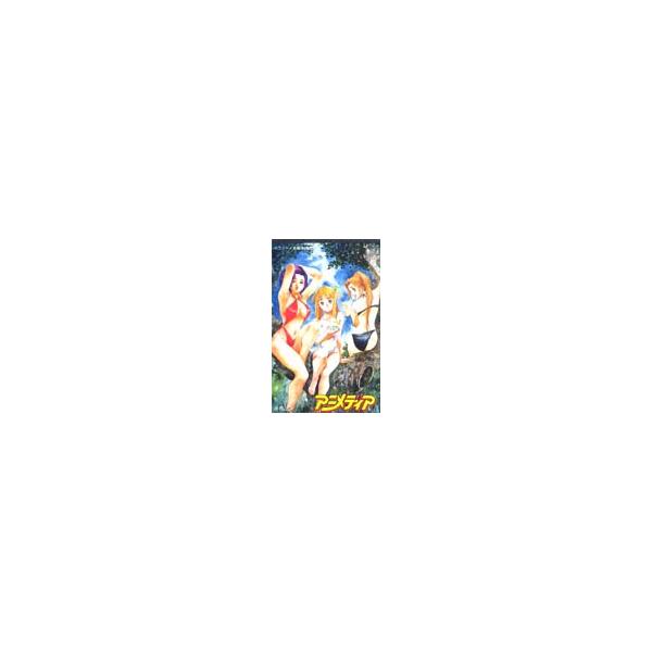 アニメディア<br />美樹本晴彦<br />学習研究社