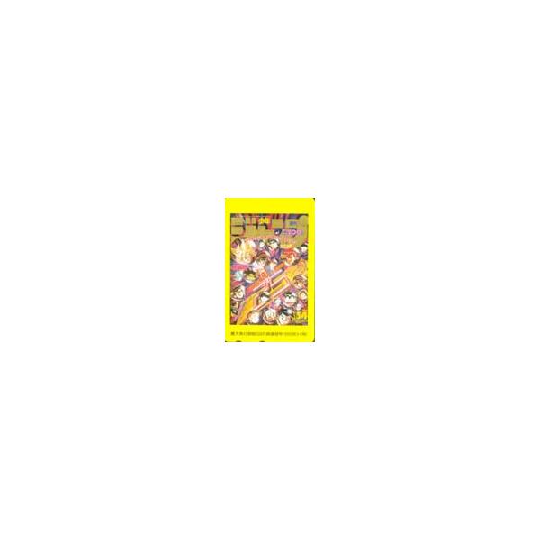 週刊少年ジャンプ 最大発行部数638万部達成号