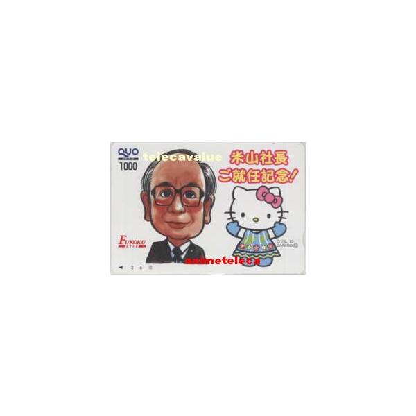 【クオカード】 ハローキティ― フコク生命 米山社長ご就任記念 サンリオ QUOカード1000円券 10K-HA0024 未使用・Cランク