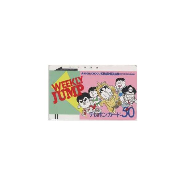 【テレカ】 ハイスクール!奇面組 新沢基栄 少年ジャンプ 少年ジャンプ 抽プレテレカ フリー110-5101 1WJ-H0549 未使用・Cランク
