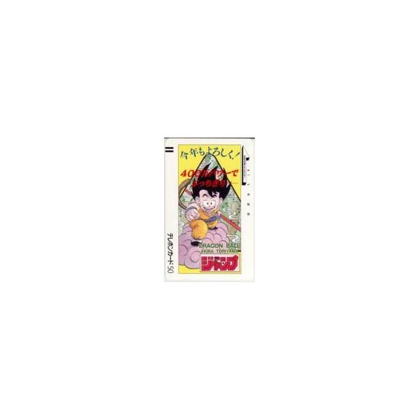 【テレカ】 DRAGON BALL ドラゴンボール 鳥山明 400万パワーでぶっちぎり 少年ジャンプ 抽プレ フリー110-17805 1WJ-T0264 未使用・Aランク