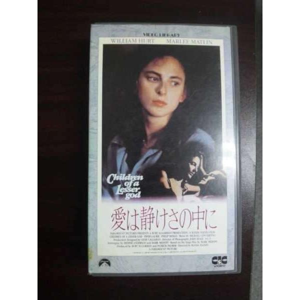 【VHS】 愛は静けさの中に Children of a Lesser god 字幕