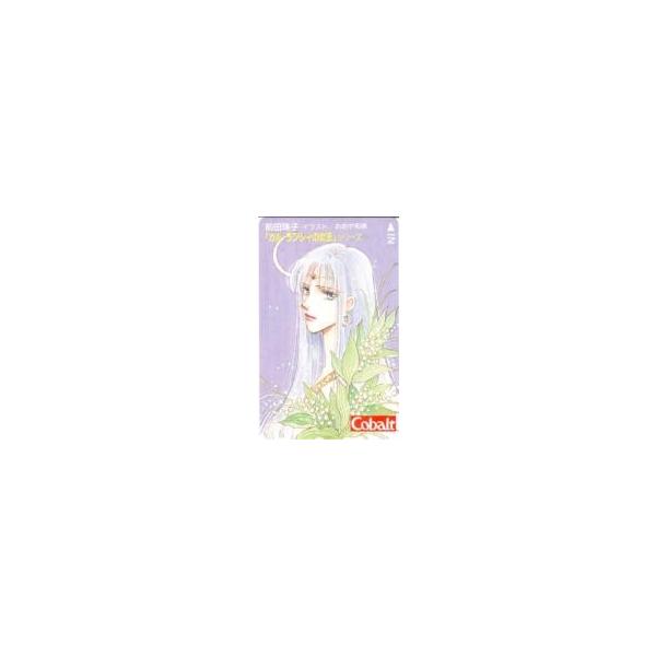 【テレカ】おおや和美 カル・ランシィの王女 コバルト文庫 3CB-K0043 未使用・Aランク