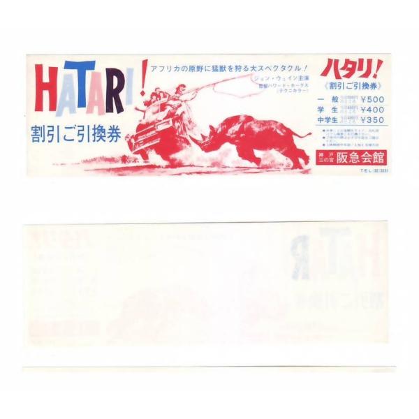 HATARI! ハタリ！ 映画 割引ご引換券 阪急会館 hk236 並品〜劣品