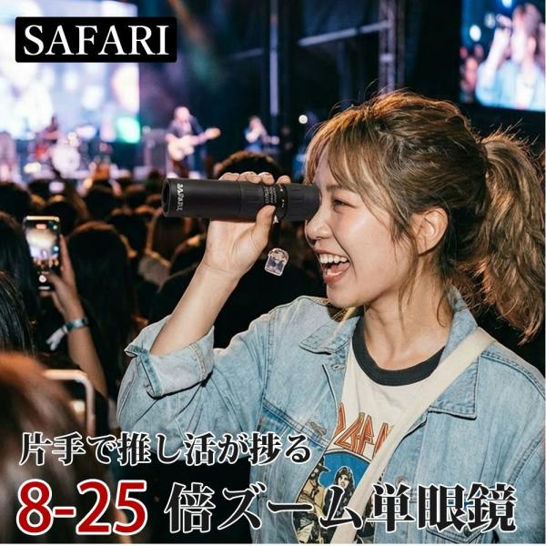 ■商品名：単眼鏡 SAFARI 倍率 8〜25倍 口径25mm■商品番号：2503わずか120gの軽量＆コンパクト設計で、倍率8倍〜25倍のズーム式！コンサート、スポーツ観戦、アウトドア、美術鑑賞など様々な用途にお使いいただけます。・8倍〜...
