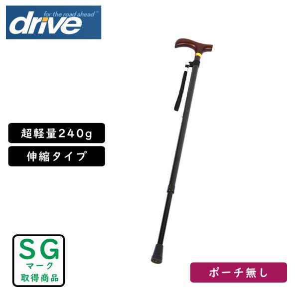 ■商品名：軽やか伸縮杖（ポーチ無し）米国有数の福祉用具メーカーdrive Devilbiss（ドライブデヴィルビス）の伸縮杖。・手に馴染みやすい木製グリップを採用・超軽量　240g・全長70cm〜92.5cm。10段階調整（約2.5cmごと...