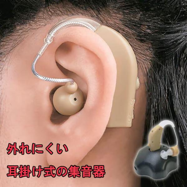 商品名：充電式楽らく安心耳掛け集音器外れにくい耳掛け式集音器面倒な電池交換が不要の充電式集音器。1〜4のダイヤルを回すだけで、簡単に音量調節ができます。夜寝る前に充電しておけば、面倒な電池交換は必要ありません。長時間付けても気にならない。こ...