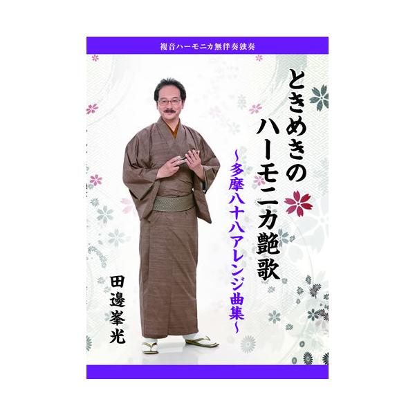 ■商品名：ときめきのハーモニカ艶歌（楽譜） 第一弾【配送方法】・メール便、クリックポストなどによるポスト投函でお届けします。・3枚以上、または別商品と同時購入の場合はポスト投函ができませんので、通常の宅配便（送料：660円を別途頂戴いたしま...