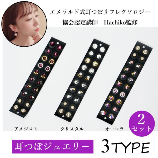 ■商品名：耳つぼジュエリー 大人のきらめき■デザイン：アメジスト、クリスタル、オーロラ★エメラルド式耳つぼリフレクソロジー協会認定講師　Hachiko監修耳つぼとは東洋医学に基づく健康法です。耳には全身の臓器や神経に対応する100以上のツボ...