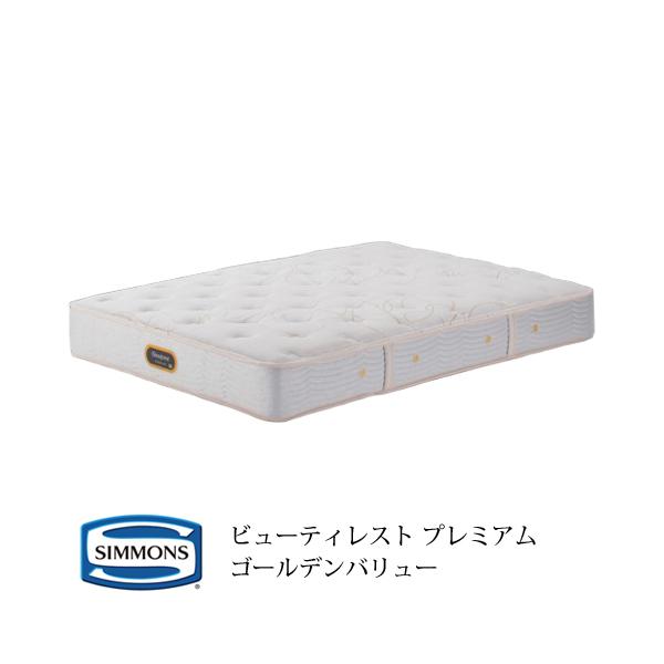 シモンズ ビューティレスト プレミアム ゴールデンバリュー シモンズ ビューティレスト プレミアム ゴールデンバリュー