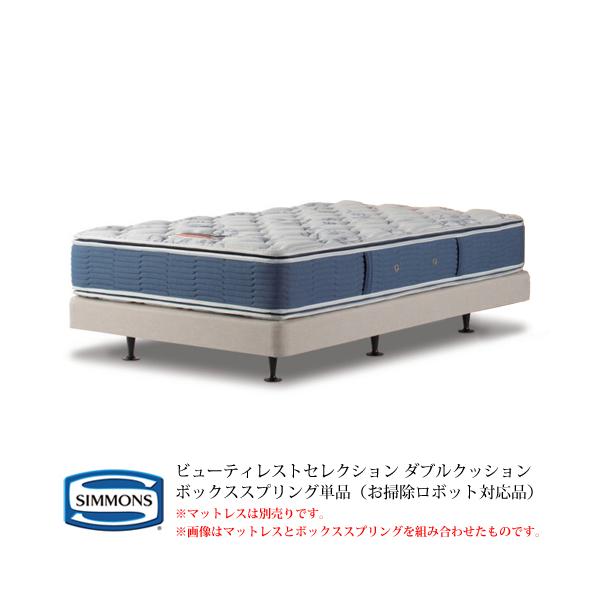 こちらの商品はダブルクッション 「ボックススプリング部分単品」 での販売となります。マットレスは別売りですのでご注意ください。SIMMONS Beautyrest Selection　ビューティレストセレクションDOUBLE CUSHION...