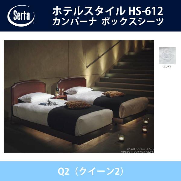 サータ Serta サテン ボックスシーツ Q2（クイーン2）サイズ ホワイト 36H/45H/55H ホテルスタイル HS-612 ドリームベッド オプション品 HOTEL STYLE【送料無料】【代引不可】花モチーフの織り柄が美しい、上...
