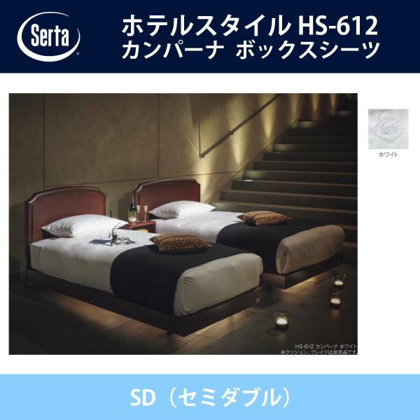 サータ Serta サテン ボックスシーツ SD（セミダブル）サイズ ホワイト 36H/45H/55H ホテルスタイル HS-612 ドリームベッド オプション品 HOTEL STYLE【送料無料】【代引不可】花モチーフの織り柄が美しい、上...