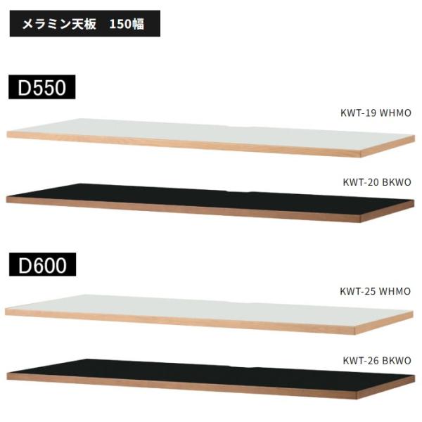 Spec品番KWT-19 WHMOKWT-20 BKWOKWT-25 WHMOKWT-26 BKWOサイズW1,500×(D550／D600)×H30ｍｍ重量D550：15.0kgD600：17.0kg梱包サイズD550：W1565×D61...