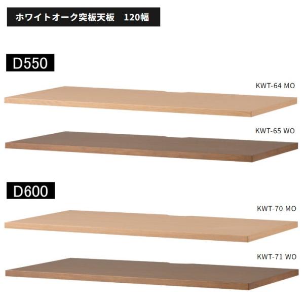 Spec品番KWT-64 MOKWT-65 WOKWT-70 MOKWT-71 WOサイズW1,200×(D550／D600)×H30ｍｍ重量D550：15.5kgD600：17.5kg梱包サイズD550：W1260×D590×H45ｍｍ　...