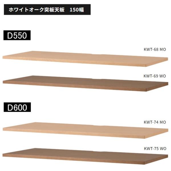 Spec品番KWT-68 MOKWT-69 WOKWT-74 MOKWT-75 WOサイズW1,500×(D550／D600)×H30ｍｍ重量D550：19.5kgD600：21.5kg梱包サイズD550：W1560×D590×H45ｍｍ　...