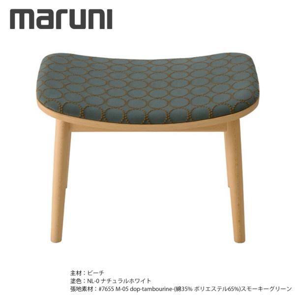 MARUNI マルニ木工 ヒロシマシリーズ オットマン ビーチ NL-0 / EC-1 / EA-1 HIROSHIMA【張地ランク：M-05】【代引不可】シーンにこだわらず、あらゆる場所でずっと長く使えることを想定したシンプルで精緻な構造...