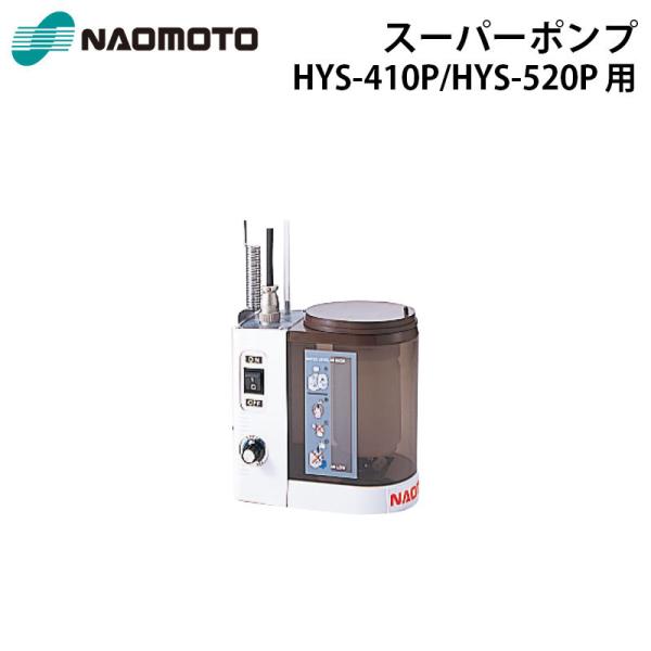 直本工業株式会社 スーパーポンプ PS-2直本工業 Naomoto なおもと ナオモト スーパーポンプ PS-2 PS2