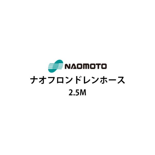 直本工業株式会社ナオフロンドレンホース2.5m NA-25DNaomoto なおもと ナオモト ナオフロンドレインホース NA25D