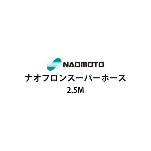 直本工業株式会社ナオフロンスーパーホース2.5m NA-25TNaomoto なおもと ナオモト ナオフロンスーパーホース NA25T