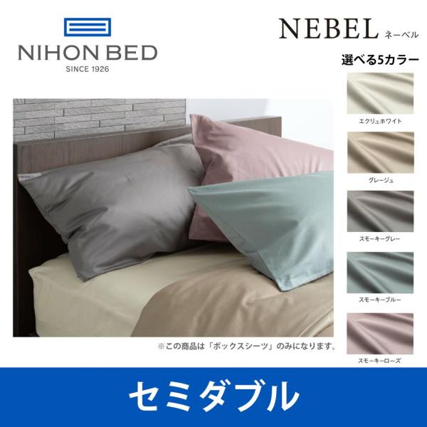 日本ベッド ネーベル ボックスシーツ セミダブルサイズ NEBEL 50904 50905 50906 50907 50908 SDサイズ ベッドアクセサリー5種類のカラー展開で、インテリアに合わせたコーディネートをお楽みいただけます。