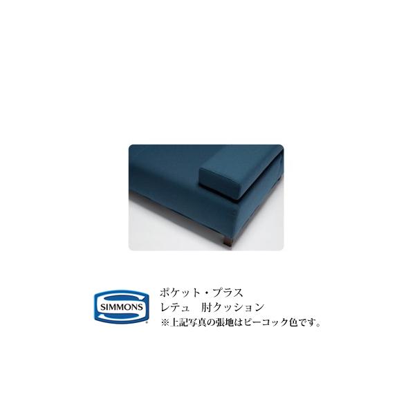 ポケット・プラスは全商品、受注生産です。納期に約45日かかります。POCKET・PLUS　ポケット・プラスRETTU　レテュ低めに設計された座面が、シンプルでモダンな空間を演出する『レテュ』。座面全体にポケットコイルを配置し、ごろ寝した時の...