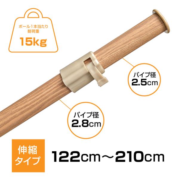 Spec型番：WJN-812SGNA本数：竿1本商品サイズ：（竿1本当）122-210×4×4.5cm、パイプ径2.8/2.5cm商品重量：1本当0.75kg材質：金属（ポリ塩化ビニル巻き）、ポリプロピレンカラー：木目ナチュラル組立時間：な...