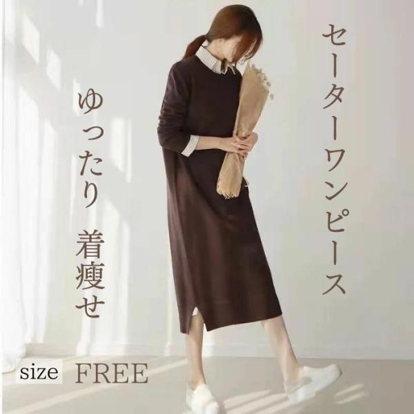 着回し抜群！ ニットワンピース 骨スト きれいめワンピースタイト ロングワンピース ゆったりワンピース ワンピース素材（生地・毛糸）：ポリエステル他サイズ：フリーサイズカラー：ブラウン※商品画像については、モニターによって色味が若干異なりま...