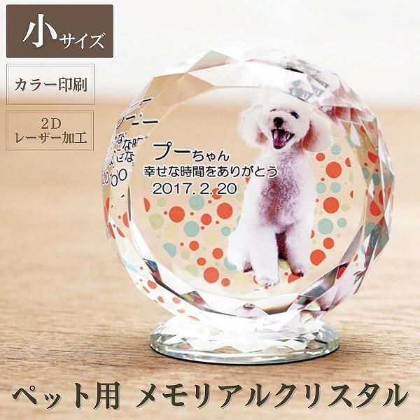■商品名：写真入りペット位牌 『クリスタル 丸型』【小】（KP-26B）■商品サイズ：高さ6cm x 幅6cm x 奥行4cm■箱サイズ：紙105×50×110mm■生産地・産地：日本■納期：約2週間（年末年始・GW等の連休を挟む場合は、約...