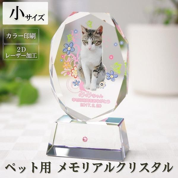 ■商品名：写真入りペット位牌 『クリスタル 』【小】楕円形 誕生月ラインストーン入り台座付き（KP-2C）■商品サイズ：高さ10.5cm x 幅6cm x 奥行2.5cm■箱サイズ：紙105×30×145mm■生産地・産地：日本■納期：約2...