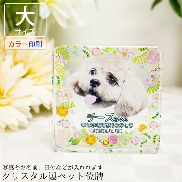 ■商品名：写真入りペット位牌 『クリスタル』【四角形 大サイズ・ラインストーン付き】（KP-29A）■商品サイズ：高さ8cm x 幅8cm x 奥行2cm■生産地・産地：日本■納期：約2週間（年末年始・GW等の連休を挟む場合は、約12営業日...