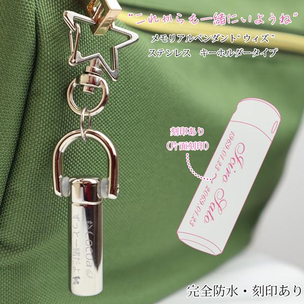 安心の完全防水仕様の遺骨キーホルダー（遺骨ペンダント 遺骨入れ 遺骨 アクセサリー)、錆びにくい『ステンレス316L』採用。当店の遺骨ペンダントへの刻印はジュエリー業界トップクラスの自由度を誇ります。英数字の他、漢字、ひらがな、カタカナはも...