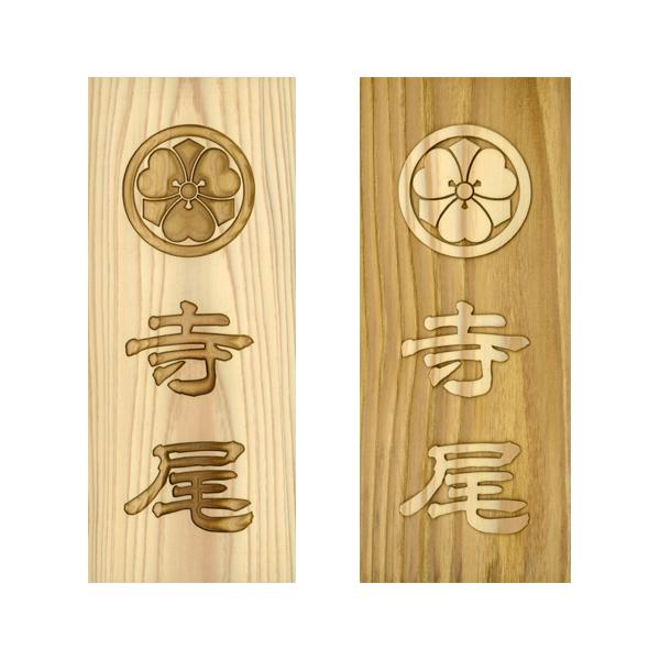 サイズ：【縦型】縦21cm×横8.8cm×厚3cm　　　　【横型】縦8.8cm×横21cm×厚3cm素材：杉(スギ)弊社は木製品を作り続けて、全国で約1000以上の御寺院様、御神社様にご愛顧を戴いて参りました。その木製品へのこだわりの彫刻技...